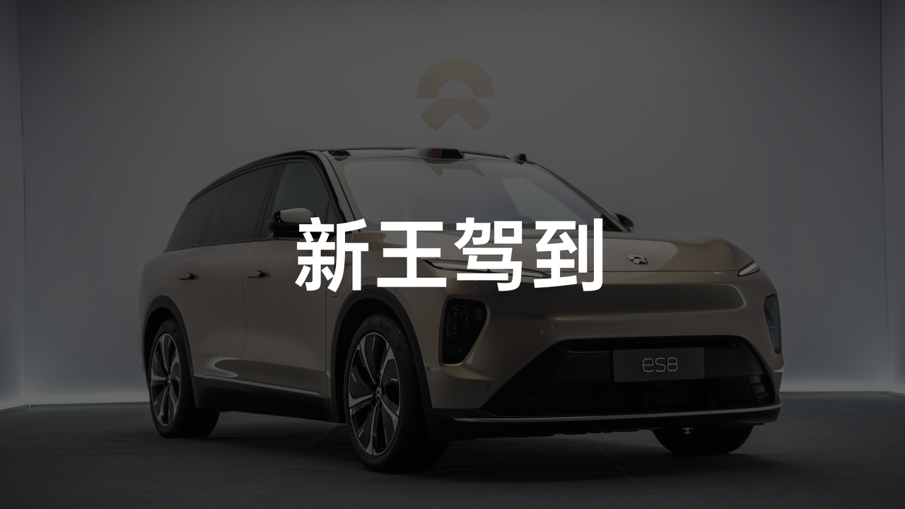 全新 ES8 详解：如何打磨旗舰（附实拍图） - 42 号车库