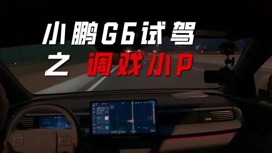芝能热点｜ 小鹏 G6 的 NGP 试驾体验 - 42 号车库