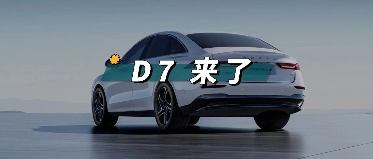 荣威中高级纯电轿车 D7：比亚迪海豹、深蓝 SL03 我来了！ - 42 号车库